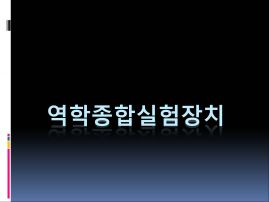 [일반물리학 실험] 역학종합실험장치 (후크(HOOKE)의 법칙, 여러 가지 힘의 합력과 분해, 토크(torque), 질량 중심 찾기).pptx-1페이지