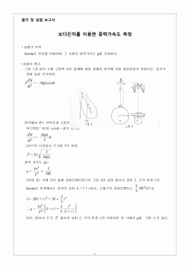 [물리학 실험] 보다진자를 이용한 중력가속도 측정 : Borda의 진자를 이용하여 그 지점의 중력가속도 g를 측정한다.-1페이지