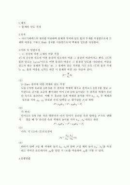 [일반 물리학] 물체의 밀도 측정 : 아르키메데스의 원리를 이용하여 물체의 부피와 같은 물의 무게를 측정함으로써 고체의 비중을 구하고 Hare 장치를 이용함으로써 액체의 밀도를 측정한다-1페이지