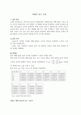 [일반물리실험] 액체의 밀도 측정-1페이지