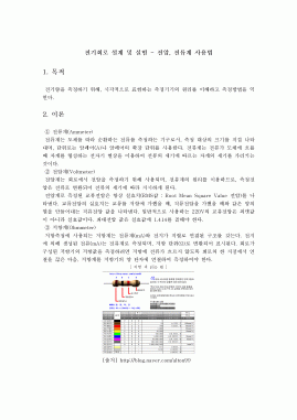 [전기회로 설계 및 실험] 전압, 전류계 사용법 : 전기량을 측정하기 위해, 시각적으로 표현하는 측정기기의 원리를 이해하고 측정방법을 익힌다-1페이지