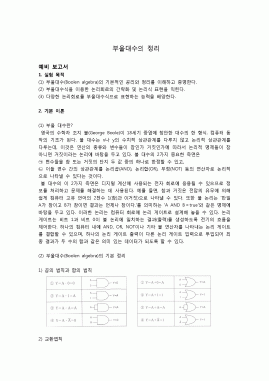 [기초회로실험] (예비 + 결과) - 부울대수(Boolen algebra)의 정리-1페이지