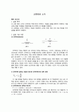 [기초회로실험] (예비 + 결과) - 교류회로 소자-1페이지