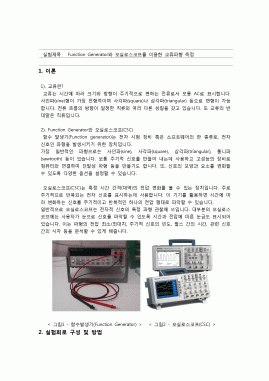 기초전기전자 - 함수 발생기(Function Generator)와 오실로스코프(CSC)를 이용한 교류파형 측정-1페이지