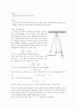 [일반 물리학] 단진자에 의한 중력가속도 측정 : 단진자의 주기를 측정하여 중력가속도의 값을 구하고, 위치에너지와 운동에너지의 변화를 구하여 총 역학적 에너지가 보존되는가를 알아본다-1페이지