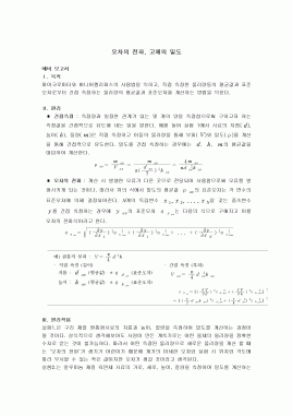 [물리실험] (예비 + 결과) 오차의 전파, 고체의 밀도 : 마이크로미터와 버니어캘리퍼스의 사용법을 익히고, 직접 측정한 물리량들의 평균값과 표준오차로부터 간접 측정하는 물리량의 평균값과 표준오차 계산방법-1페이지