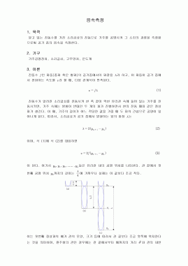 [일반물리학 실험] 음속측정 : 알고 있는 진동수를 가진 소리굽쇠의 진동으로 기주를 공명시켜 그 소리의 과정을 측정함으로써 공기 중의 음속을 측정한다-1페이지