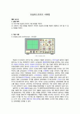 [기초회로실험] (예비 + 결과) - 오실로스코프 (oscilloscope : OSC)의 사용법-1페이지