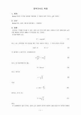 [일반물리학 실험] 중력가속도 측정 : 보다(Borda) 진자의 주기와 길이를 측정하여 그 지점의 중력 가속도를 구한다-1페이지