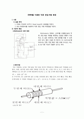 [전기전자 실험] DMM을 이용한 직류 전압, 저항 측정-1페이지