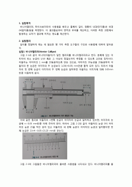 [일반물리학실험 보고서] 길이 측정 -  버니어캘리퍼, 마이크로미터의 사용법-1페이지