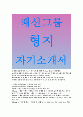 패션그룹형지 자기소개서 : 패션그룹형지 (신입, 인턴) 자소서【지원동기,패션그룹형지의 핵심가치,패션그룹형지 자소서항목,첨삭,패션그룹형지 행복에 대해 자유롭게,패션그룹형지 영업부문 신입】이력서 레포트-1페이지