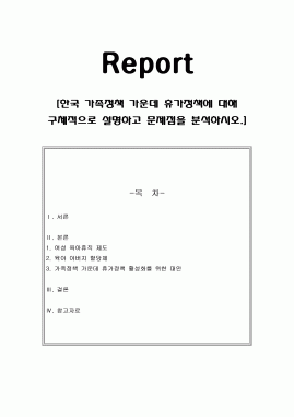 한국 가족정책 가운데 휴가정책에 대해 구체적으로 설명하고 문제점을 분석.-1페이지