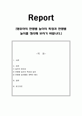 영유아의 연령별 놀이의 특성과 연령별 놀이를 정리해 보시기 바랍니다.-1페이지