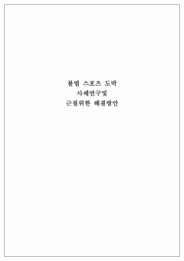 불법 스포츠 도박 사례연구 및 근절위한 해결방안 (불법스포츠도박 원인분석과 심각성분석 및 스포츠도박 사례연구와 불법스포츠도박 근절위한 해결방안제안 레포트)-1페이지