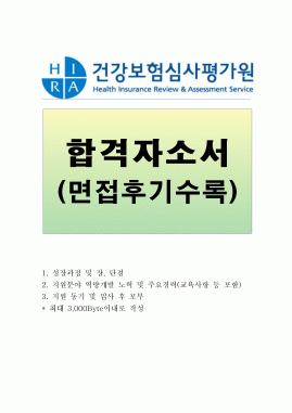 건강보험심사평가원 자소서 합격예문&면접후기, 심평원 자기소개서, 건강보험심사평가원 채용 자소서항목, 지원동기, 공기업 자기소개서 합격 샘플, 공기업 자소서-1페이지