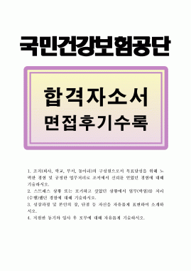 국민건강보험공단자기소개서(합격자기소개서)국민건강보험공단자소서자기소개서&국민건강보험공단면접후기 자기소개서국민건강보험공단 자기소개서, 지원한 동기와 입사 후 포부, 국민건강보험공단 채용 자소서항목 -1페이지