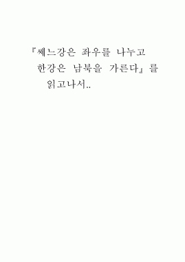 『쎄느강은 좌우를 나누고 한강은 남북을 가른다』를 읽고나서.. _ 홍세화 저 [독후감] -1페이지