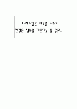 쎄느강은 좌우를 나누고 한강은 남북을 가른다를 읽고 -1페이지