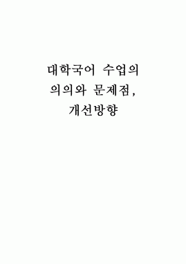 대학국어 수업의 의의와 문제점, 개선방향, 현황, 의미, 강의 계획서 분석-1페이지