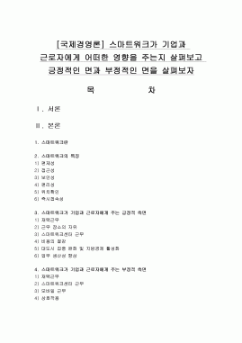 [국제경영론] 스마트워크가 기업과 근로자에게 어떠한 영향을 주는지 살펴보고 긍정적인 면과 부정적인 면을 살펴보자 - 스마트워크-1페이지