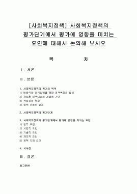 [사회복지정책] 사회복지정책의 평가단계에서 평가에 영향을 미치는 요인에 대해서 논의해 보시오 - 평가단계-1페이지