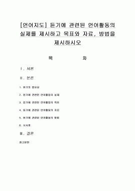 [언어지도] 듣기에 관련된 언어활동의 실제를 제시하고 목표와 자료,  방법을 제시하시오 [듣기]-1페이지