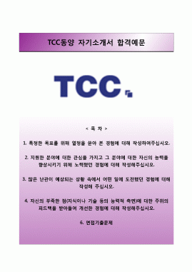 [TCC동양 자기소개서] TCC동양 우수 자소서 면접예상문제 이력서 『TCC동양자기소개서  TCC동양자소서』 레포트-1페이지