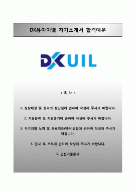 [DK유아이엘 자기소개서] DK유아이엘 합격 우수 자소서와 면접족보 이력서 『DK UIL자기소개서  DK유아이엘자소서항목』 레포트-1페이지