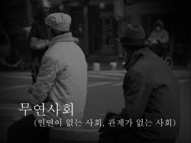 인연도 관계도 없는 지금 우리사회 무연사회에 대하여-1페이지