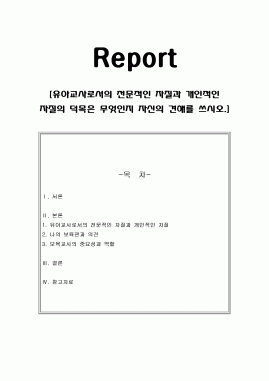 [사범/법학] 유아교사로서의 전문적인 자질과 개인적인 자질의 덕목은 무엇인지 자신의 견해를 쓰시오.-1페이지