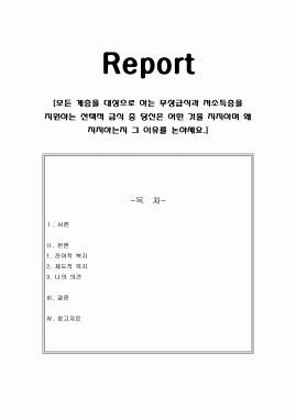 모든 계층을 대상으로 하는 무상급식과 저소득층을 지원하는 선택적 급식 중 당신은 어떤 것을 지지하며 왜 지지하는지 그 이유를 논하세요.-1페이지