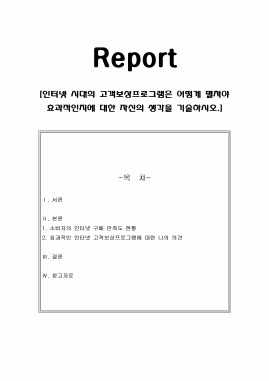 인터넷 시대의 고객보상프로그램은 어떻게 펼쳐야 효과적인지에 대한 자신의 생각을 기술.-1페이지