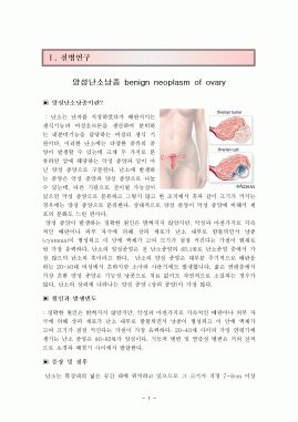 여성간호학실습 양성난소낭종 케이스스터디-1페이지