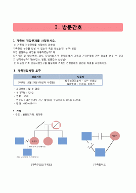 [지역사회간호학] 보건소 방문간호 케이스 (방문간호, 간호과정)-1페이지