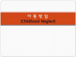 아동방임(Childhood Neglect, 정의, 원인, 유형, 징후, 지표, 해결방안) PPT 파워포인트-1페이지