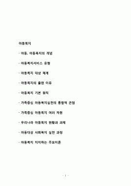 아동복지(출현, 개념, 기본원칙, 가족중심아동복지, 아동복지실천, 현황, 과제, 발달이론)-1페이지