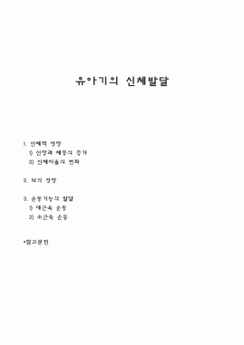 유아기의 신체발달(유아발달, 유아신체발달, 유아성장, 유아뇌성장, 유아운동기능발달)-1페이지