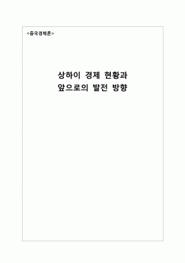 상하이의 기본 자료와 경제 분석 및 발전 방향-1페이지