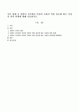 가족 형태 중 맞벌이 가족에서 여성의 사회적 역할 상승에 따른 가정의 권력 관계에 대해 서술하시오.-1페이지