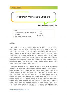 가연성폐기물의 바이오매스 함유량 산정방법 동향-1페이지