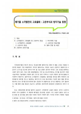 폐기물 소각발전의 고효율화  고온부식과 방지기술 동향-1페이지