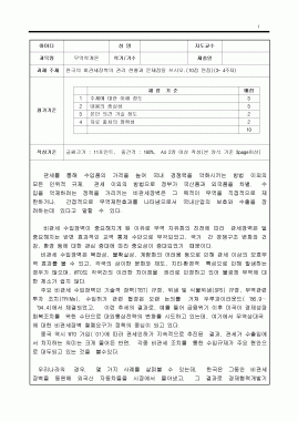 무역학개론 - 한국의 비관세장벽의 관리 현황과 문제점을 쓰시오.-1페이지