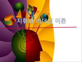 지휘와 리더십 이론-1페이지