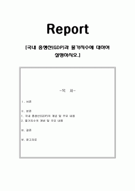 국내 총생산(GDP)과 물가지수에 대하여 설명.-1페이지