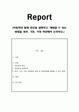 아동학대 발생 원인을 설명하고, 예방할 수 있는 방법을 정부, 기관, 가정 차원에서 논하시오.-1페이지