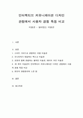 인터랙티브 커뮤니케이션 디자인 관점에서 사용자 경험 특징 비교-1페이지