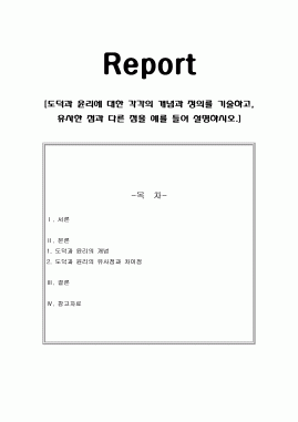 도덕과 윤리에 대한 각각의 개념과 정의를 기술하고, 유사한 점과 다른 점을 예를 들어 설명.-1페이지