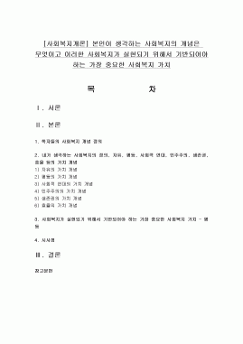 [사회복지개론] 본인이 생각하는 사회복지의 개념은 무엇이고 이러한 사회복지가 실현되기 위해서 기반되어야 하는 가장 중요한 사회복지 가치 : 사회복지 가치-1페이지