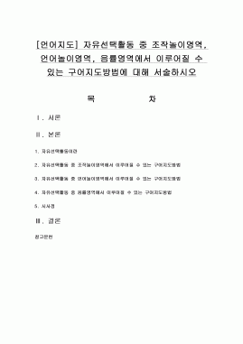 [언어지도] 자유선택활동 중 조작놀이영역,  언어놀이영역,  음률영역에서 이루어질 수 있는 구어지도방법에 대해 서술하시오 [구어지도]-1페이지